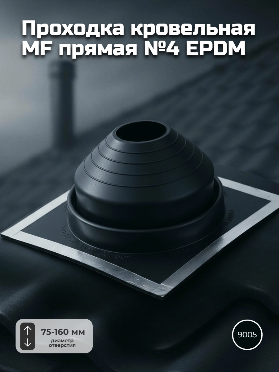 Кровельная проходка Master Flash прямой № 4 (75-160мм) +185 EPDM черный