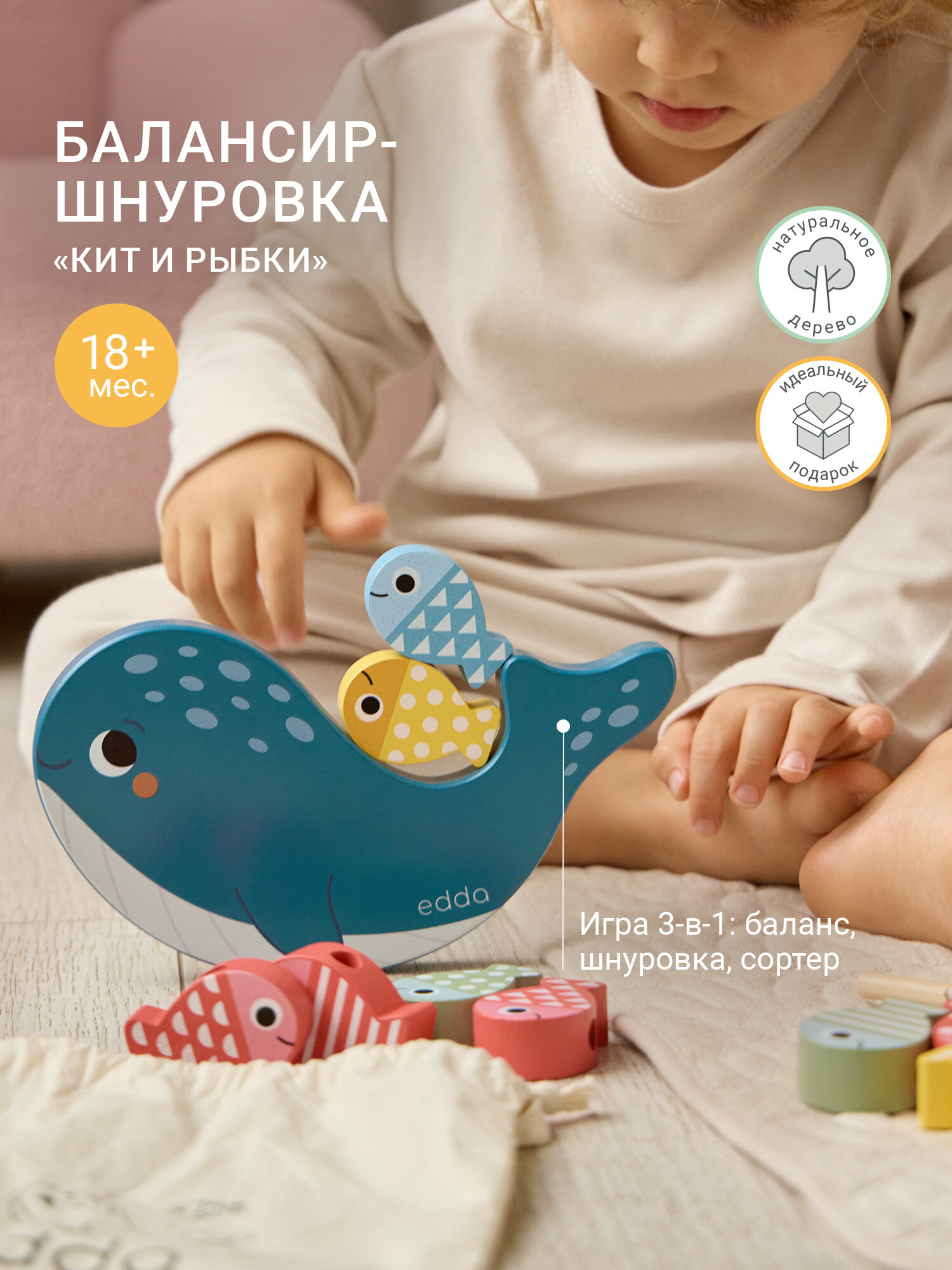 Игра Балансир, Шнуровка для малышей, деревянная, Кит и Рыбки, edda