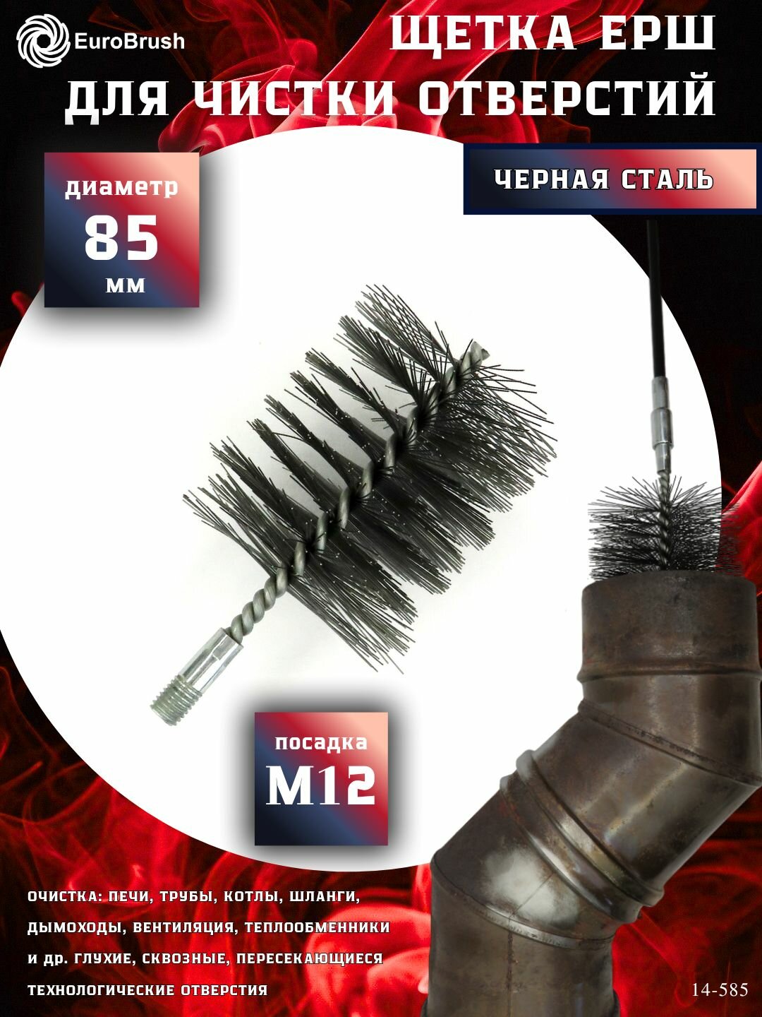 Ерш Д85, ворс сталь 0,50, посадка М12 резьба (14-585) кордщетка ершик, щетка для очистки и чистки отверстий, каналов, теплообменника, трубок и оборудования в печных, дымоходных, котельных системах