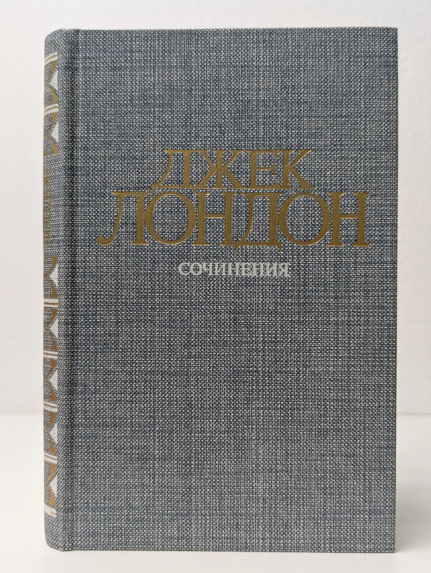 Железная пята. Время не ждет Лондон Джек 1984