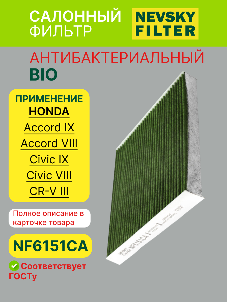 Фильтр салонный антибактериальный HAVAL H6 • HONDA Accord IX, Accord VII, Accord VIII, Accord X,