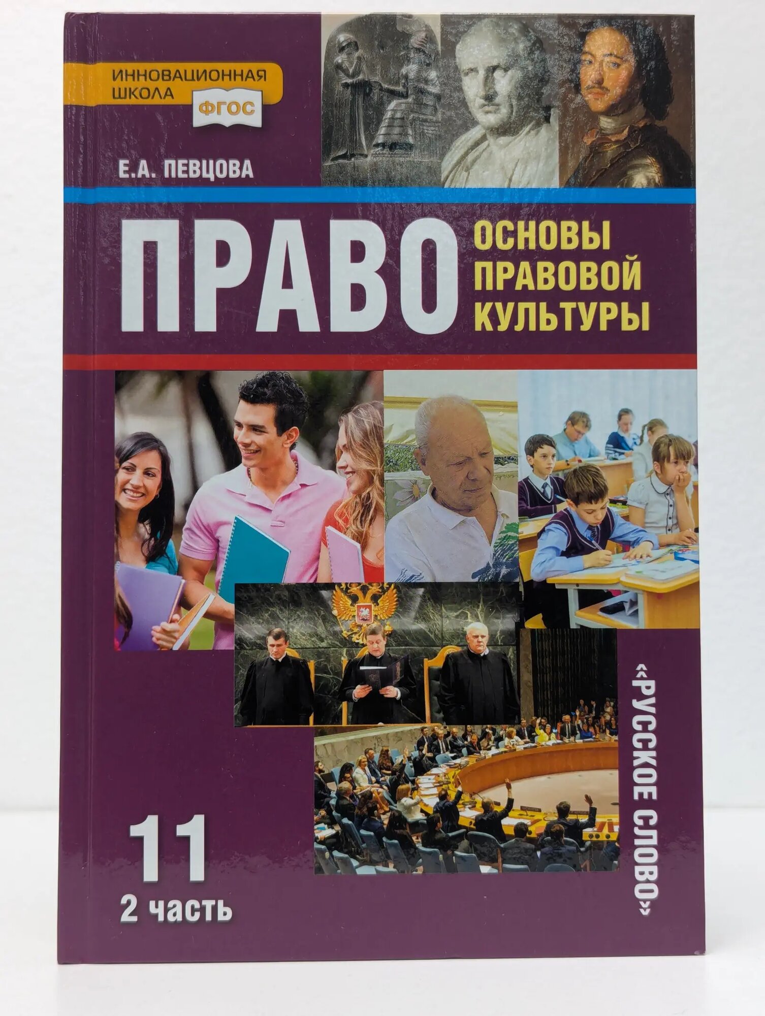 Право: основы правовой культуры. Учебник для 11 класса. В 2 частях. Часть 2 Певцова Елена Александровна 2022