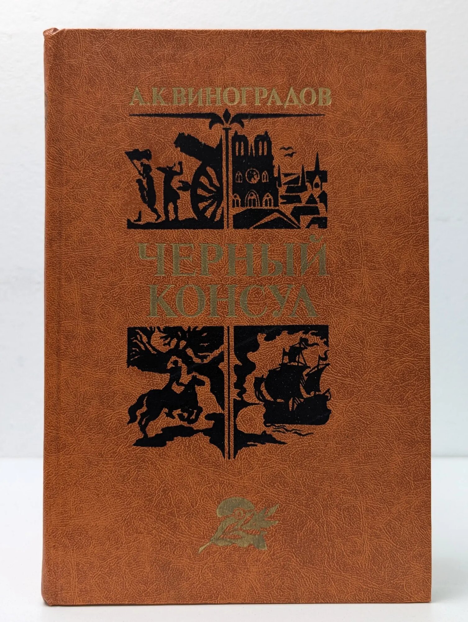 Чёрный консул Виноградов Алексей Константинович 1982