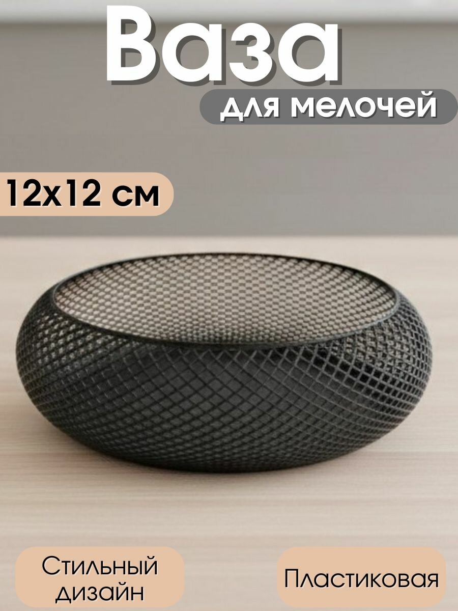Ваза сетка для мелочей / конфет, настольная 12*12 см