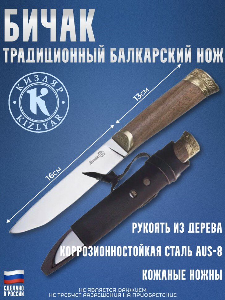 Традиционный балкарский нож "Бичак" (Кизляр)