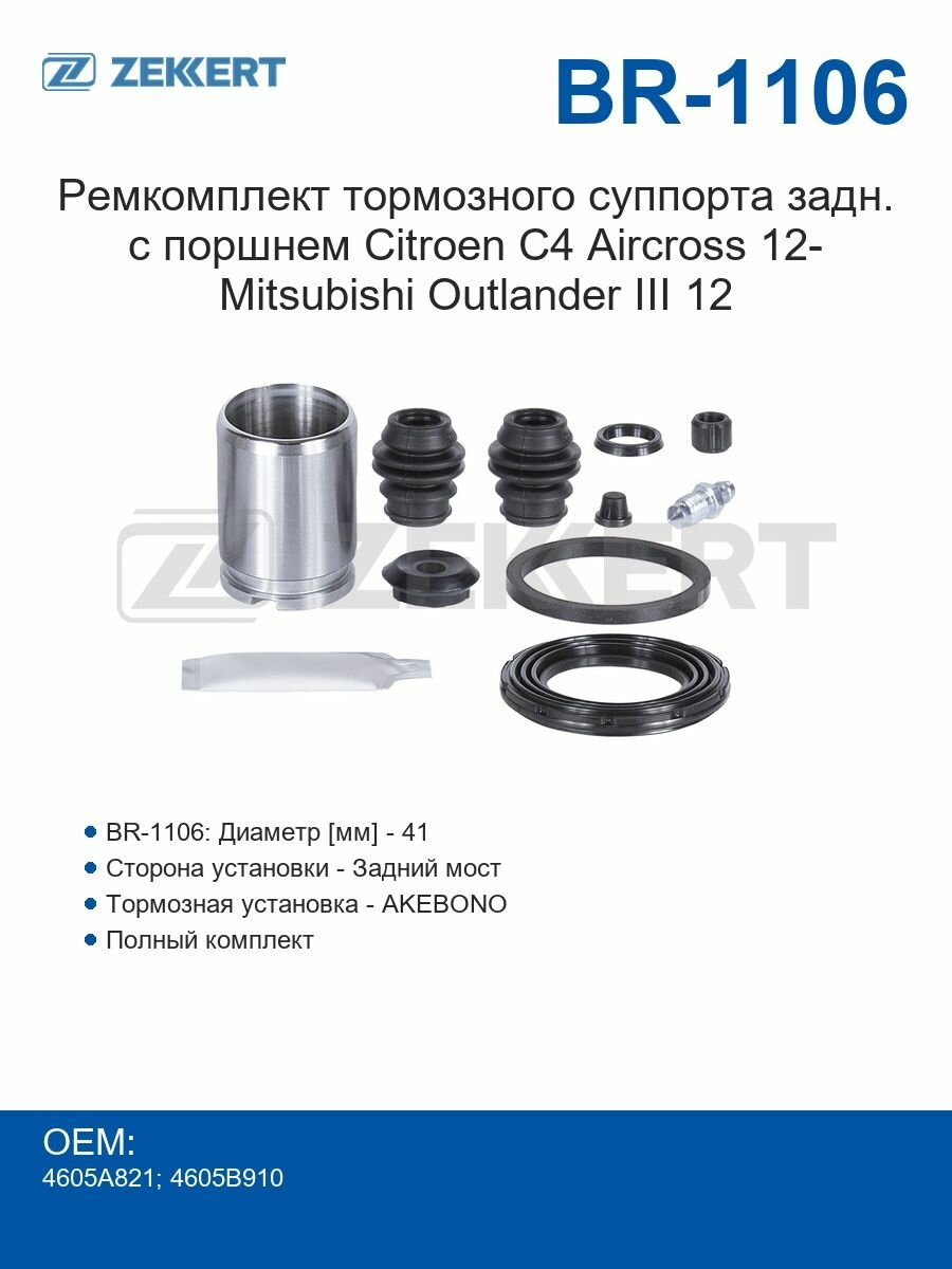 Zekkert Ремкомплект тормозного суппорта задний с поршнем Citroen C4 Aircross c 2012 года Mitsubishi Outlander III 12