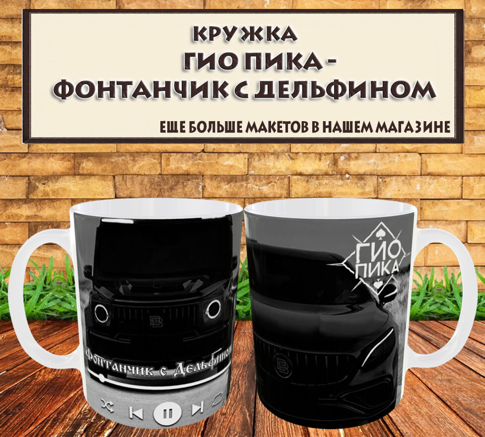 Кружка с принтом Гио Пика