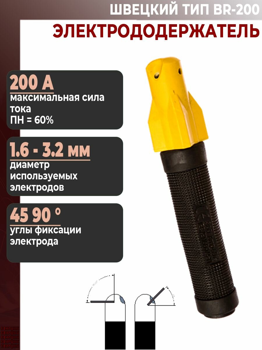 Держак для сварки BR-200 Шведский тип, держатель электродов, электрододержатель сварочный