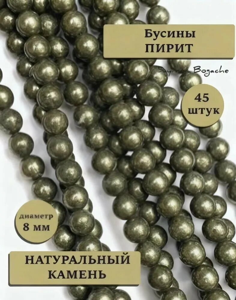 Пирит 8 мм бусины из натуральных камней 45 шт.