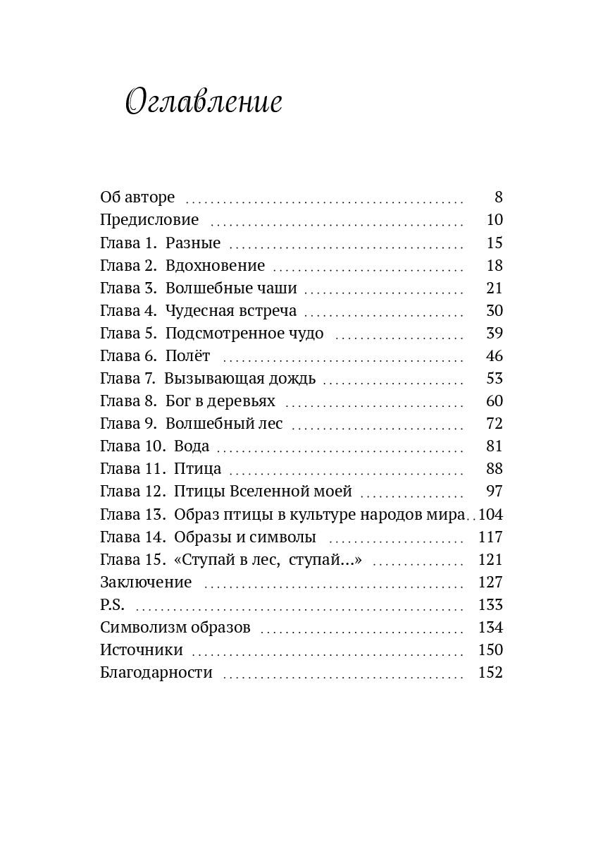 Птицы Вселенной моей — фото 1