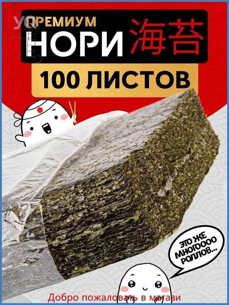 Водоросли Нори для роллов и суши / 100 листов Нармак