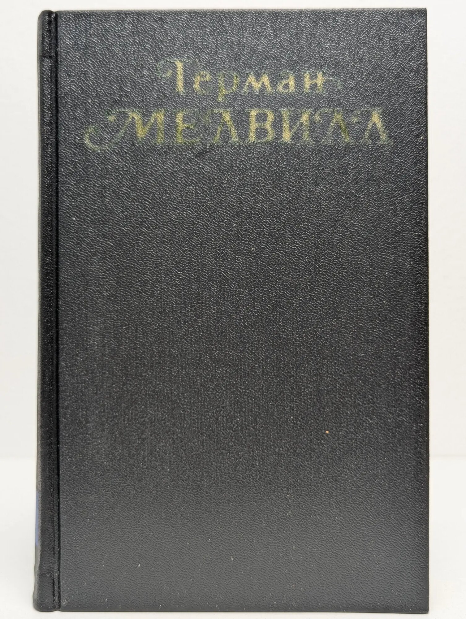 Герман Мелвилл. Собрание сочинений в 3 томах. Том 2 Мелвилл Герман 1987