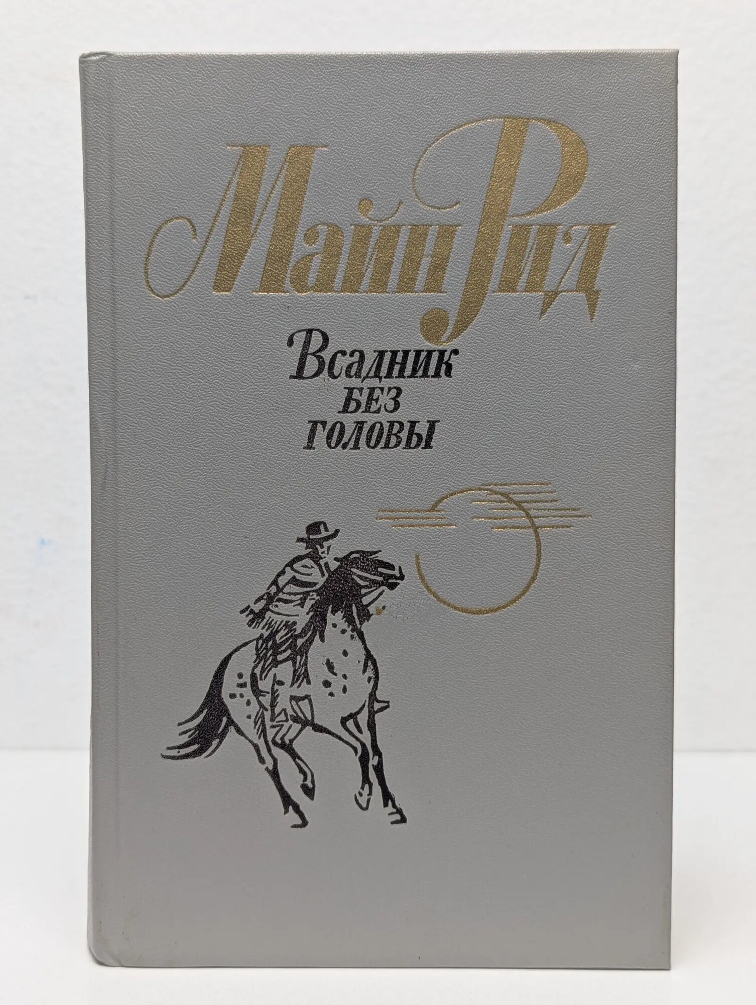 Всадник без головы Рид Томас Майн 1984