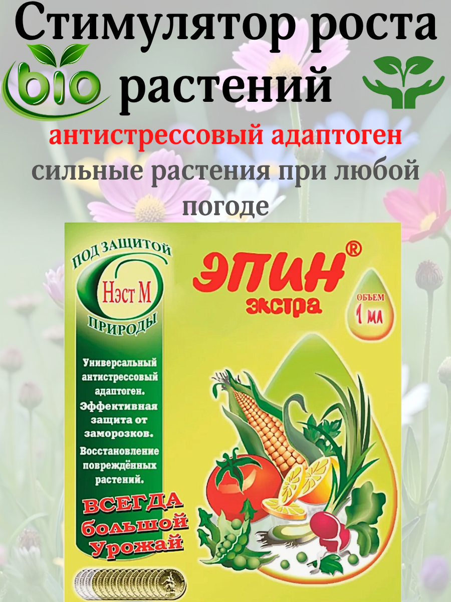 "Эпин Природный Стимулятор" - Удобрение для Огорода и растений