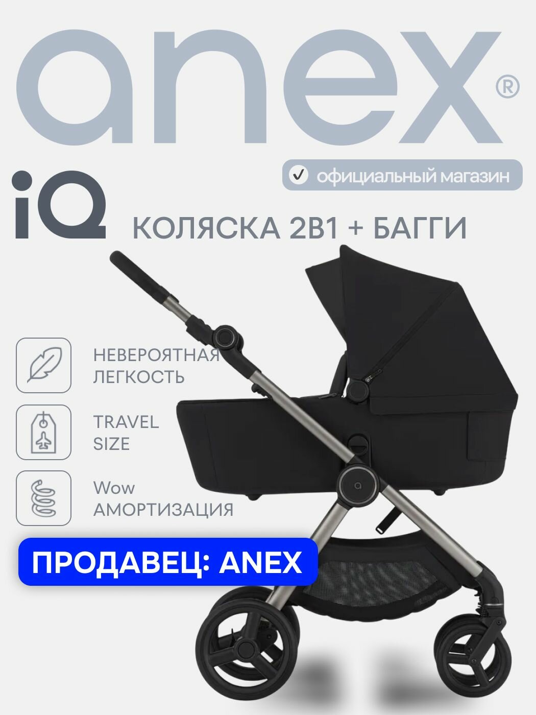 Anex iQ Premium комплект 2в1 + багги, цвете Darke 2026