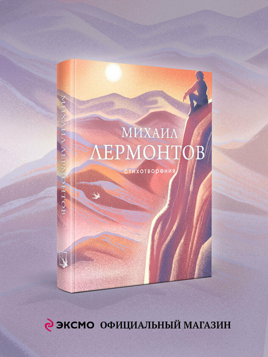 Лермонтов М. Ю. Стихотворения