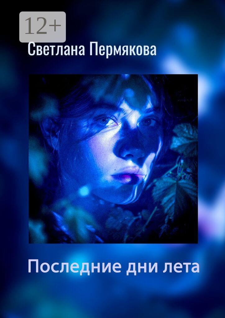 Последние дни лета