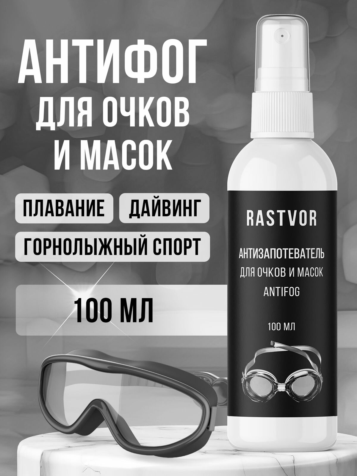 Спрей антифог Rastvor для очков для плавания от запотевания, 100 мл