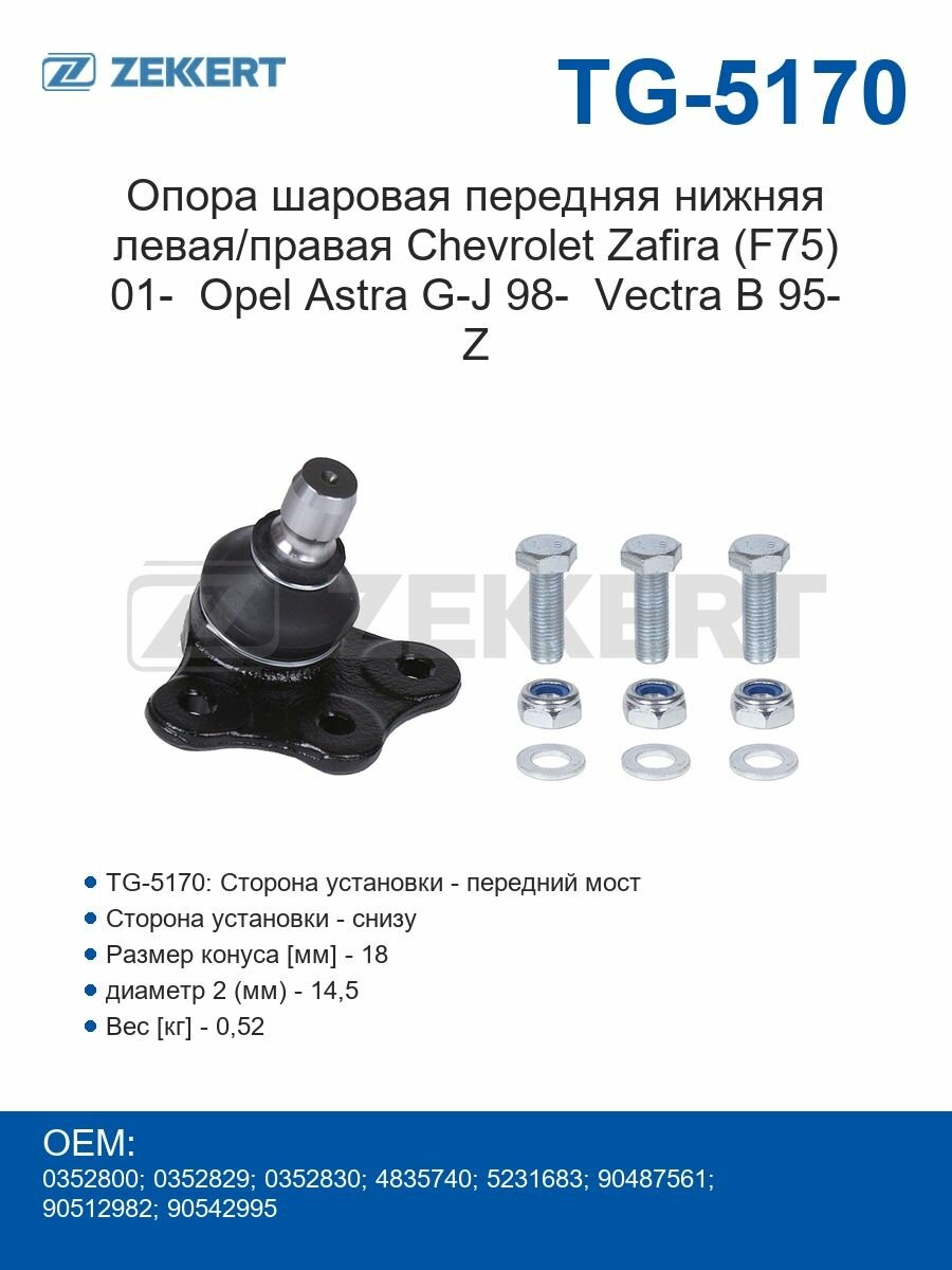 Zekkert Опора шаровая передняя нижняя левая/правая Opel Astra G-J с 1998 года Meriva B с 2010 года Omega B с 1994 года Vectra B с 1995 года Za