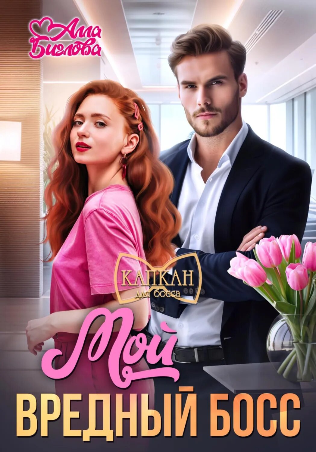 Мой вредный босс [Цифровая книга]