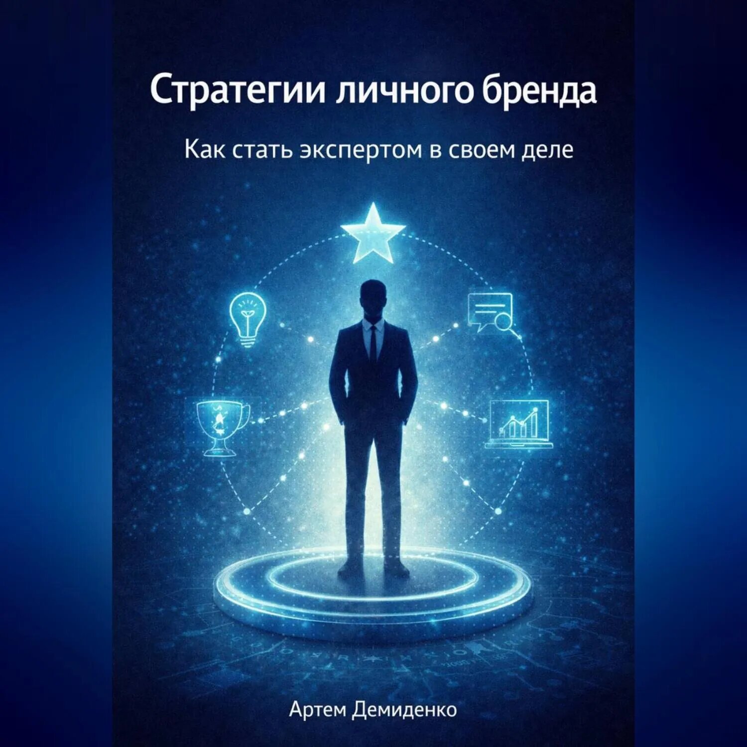 Стратегии личного бренда: Как стать экспертом в своем деле [Аудиокнига]