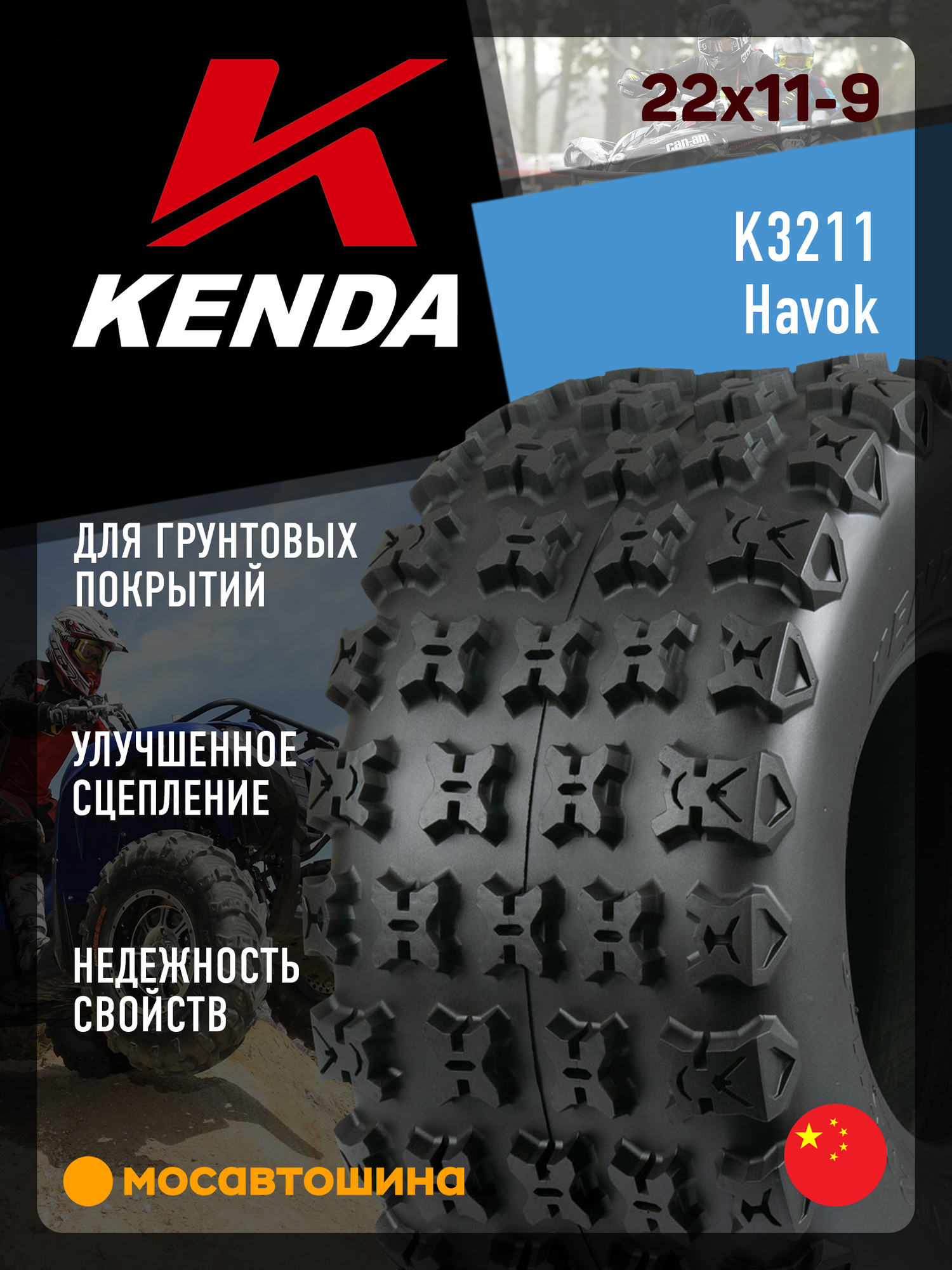 Шины для квадроцикла Kenda K3211 Havok 22x11-9 48J