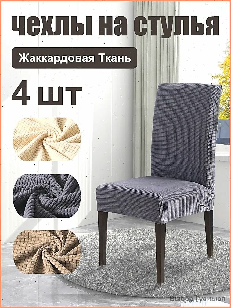 Чехлы на стулья, защита для мебели, трикотажное эластичное полотно,4 шт.