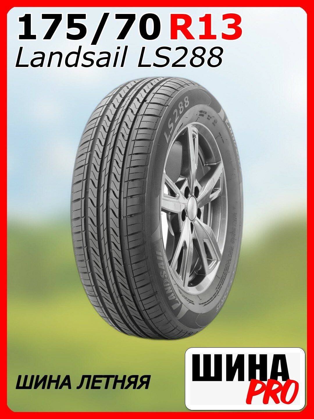 Шина летняя Landsail 175/70/13 H 82 LS288 для легковых автомобилей 6900532121829