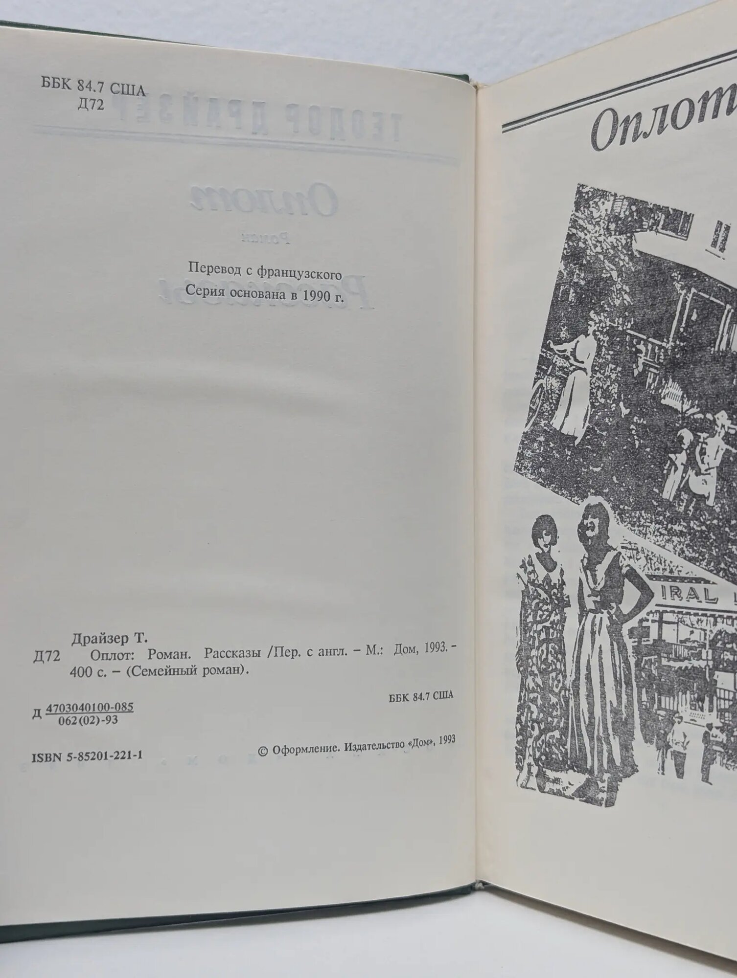 Оплот Драйзер Теодор 1993 — фото 1