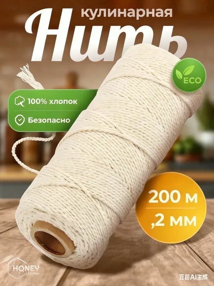 Кулинарная нить, 2000 см х 0.2 см, 1 предм.