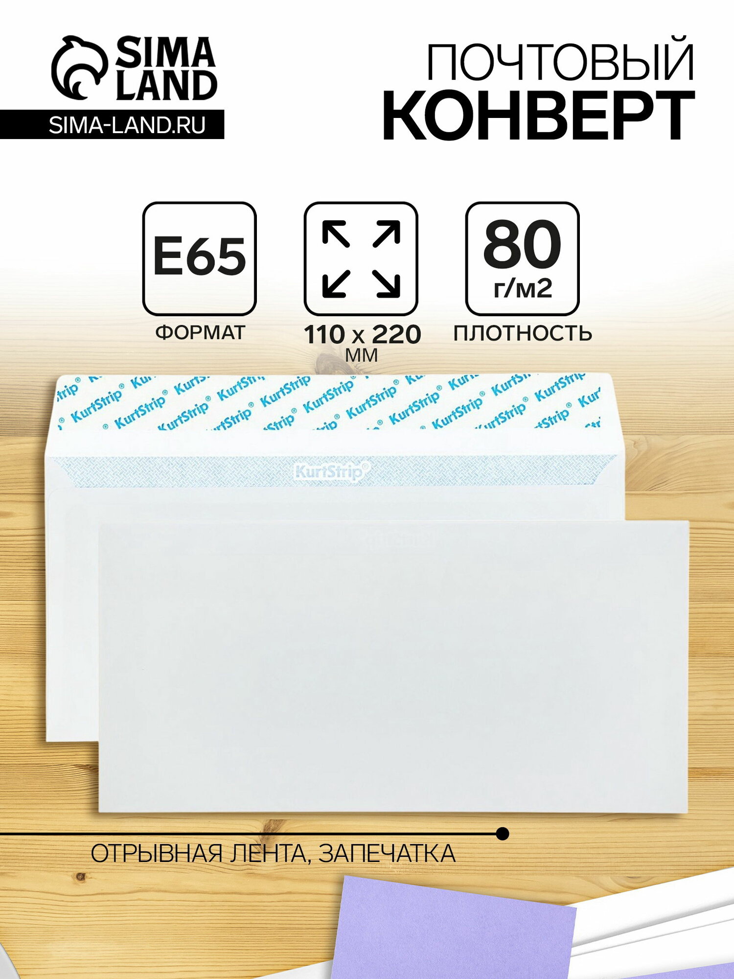 Конверт почтовый E65 110x220 мм, без подсказа, без окна, отрывная лента, внутренняя запечатка, 80 г/?2, 100 шт.