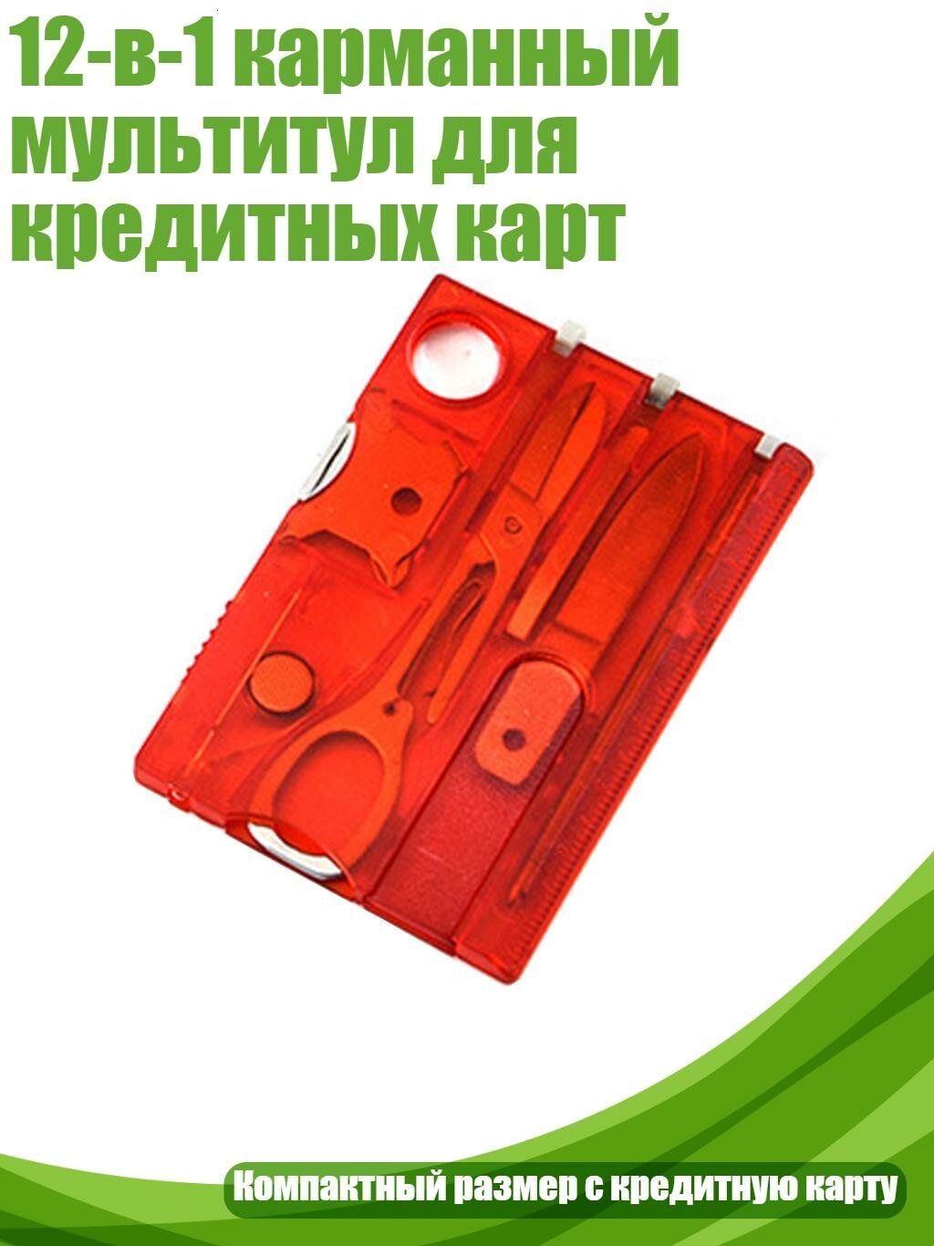 12-в-1 карманный мультитул для кредитных карт, красный