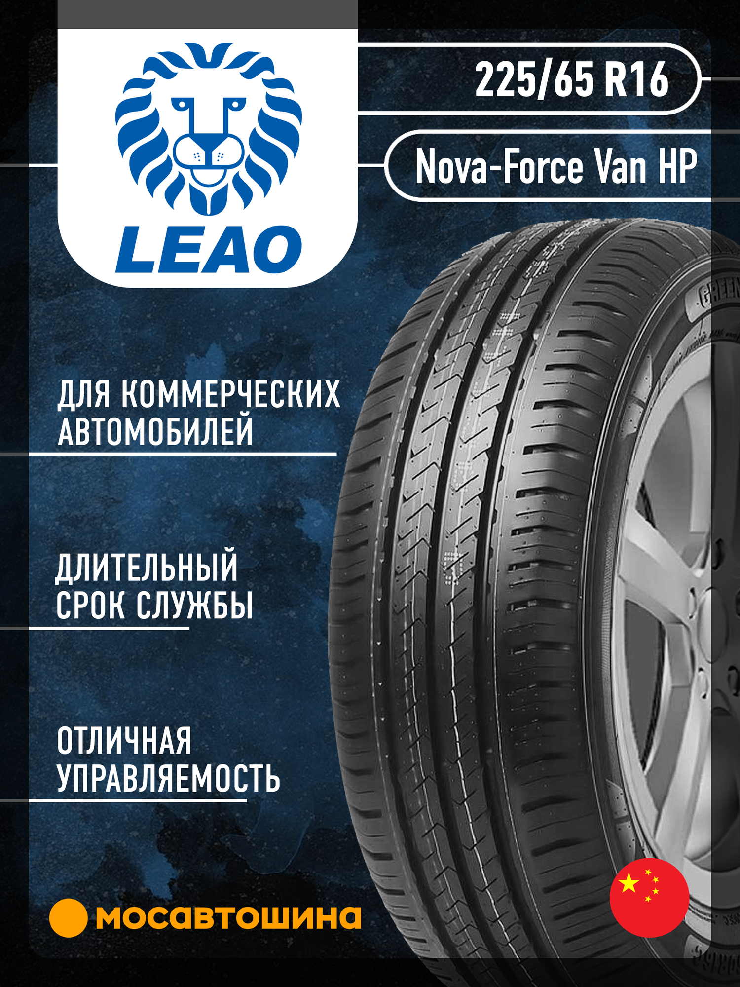 Летние автомобильные шины Leao Nova-Force Van HP 225/65 R16 112/110R
