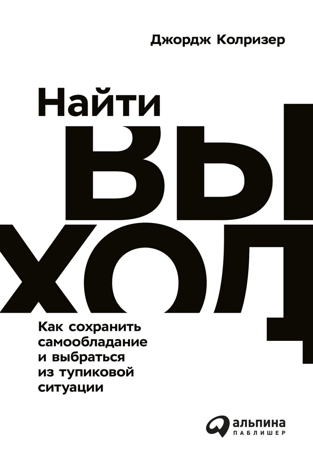 Найти выход. Как сохранить самообладание и выбраться из тупиковой ситуации [Цифровая книга]