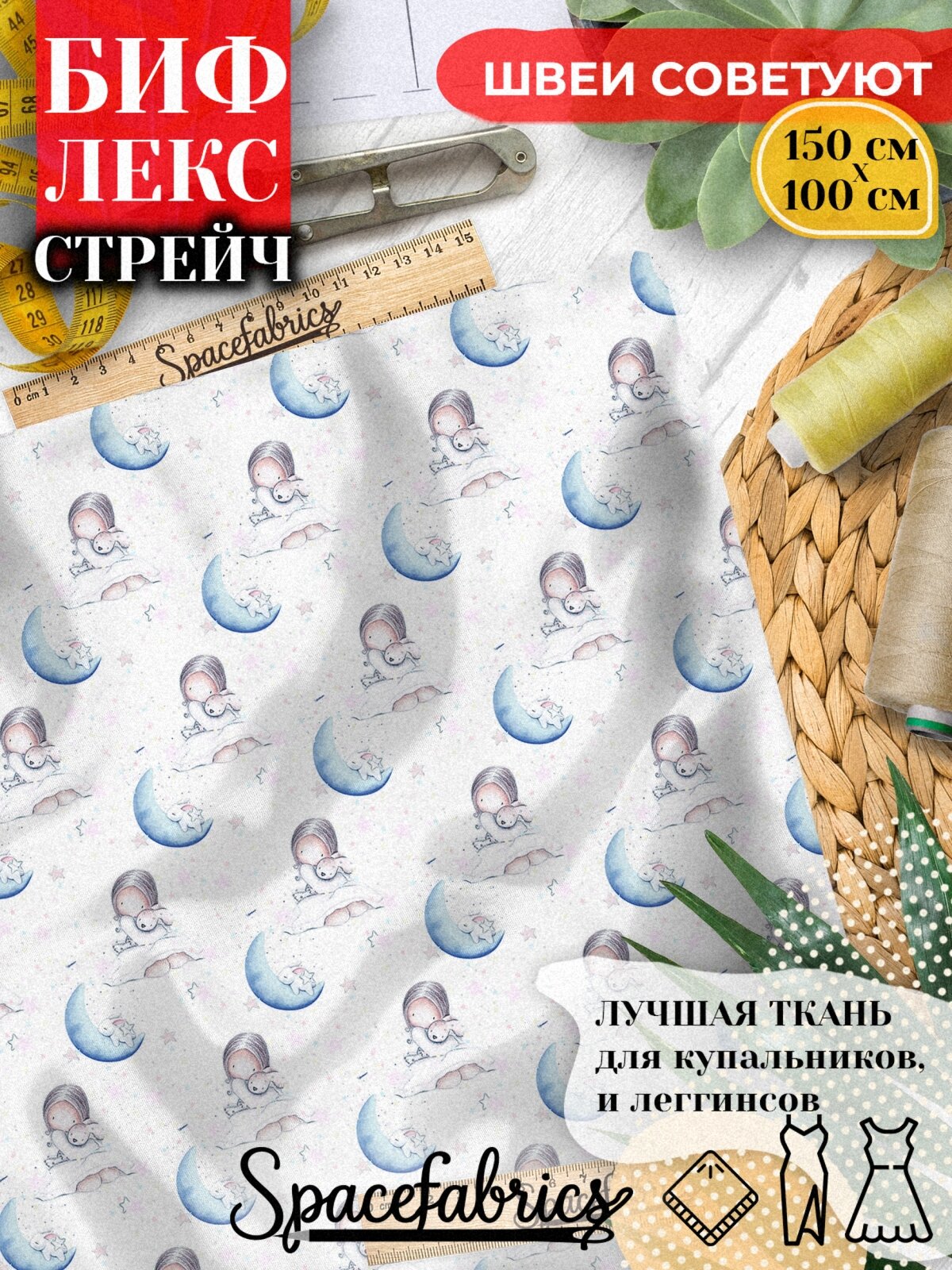 Бифлекс ткань для шитья и рукоделия, 240 г/м2, отрез 150х100 см, трикотажная стрейч ткань с принтом