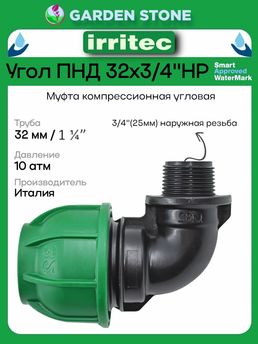 Угол для ПНД труб компрессионный 32x3/4"НР irritec
