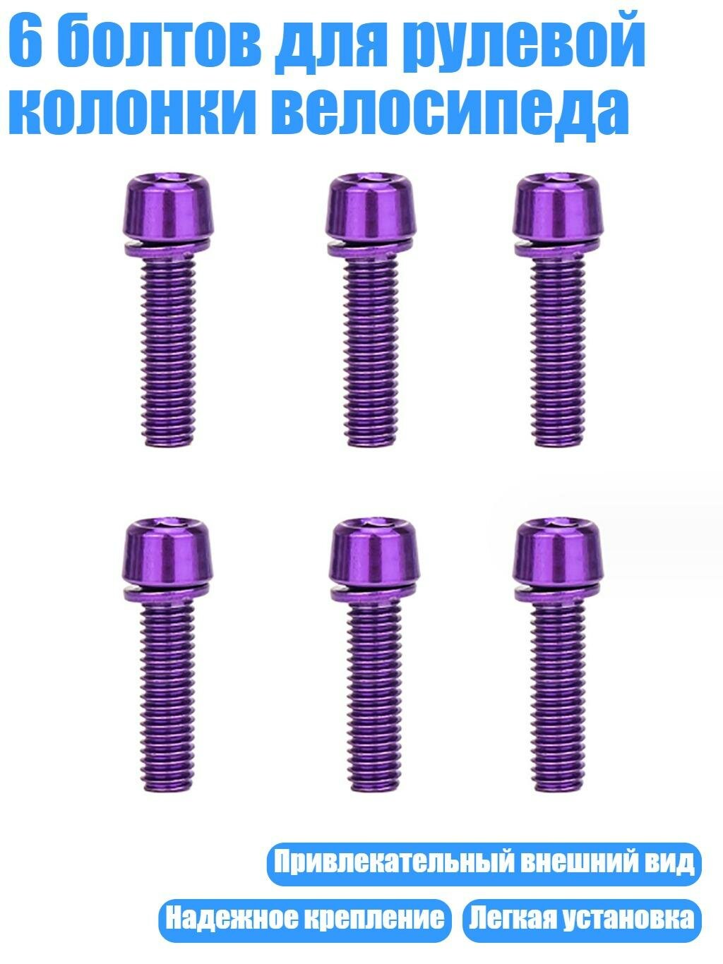 6 болтов для рулевой колонки велосипеда, Фиолетовый