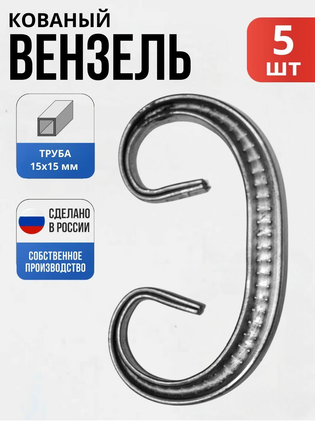 Набор 5 шт, Кованый элемент Вензель Т15 - "Д"- 130*65 мм для ворот, забора, решеток, оградок