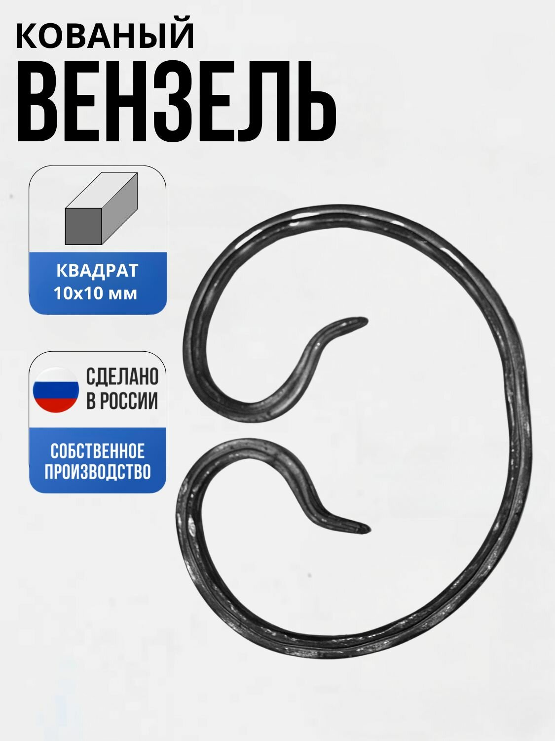 Кованый элемент Вензель 10Д-220*170 мм для ворот, забора, решеток, оградок