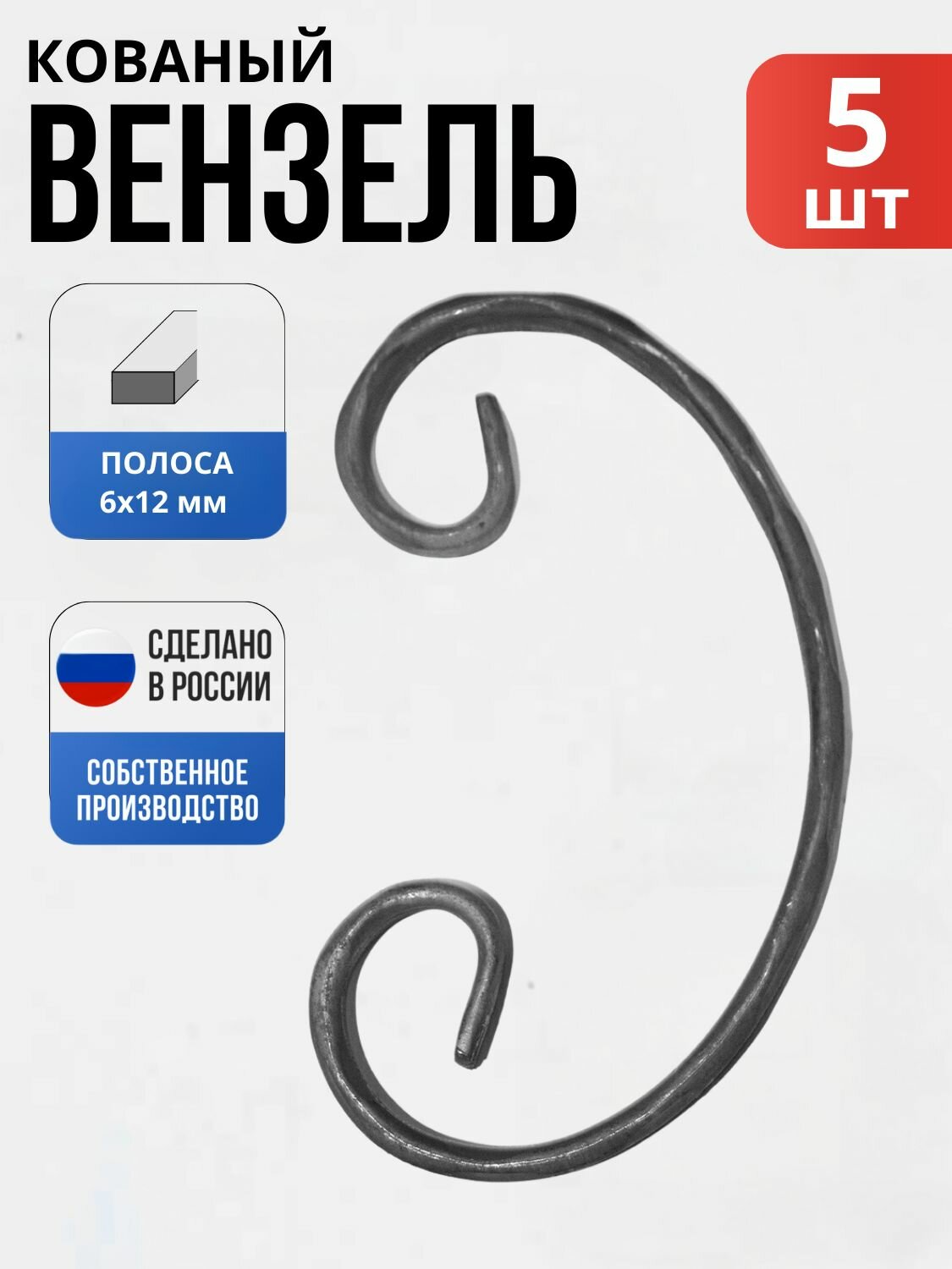 Набор 5 шт, Кованый элемент Вензель 12*6 Декоративная полоса - 180*100 мм для ворот, забора, решеток, оградок