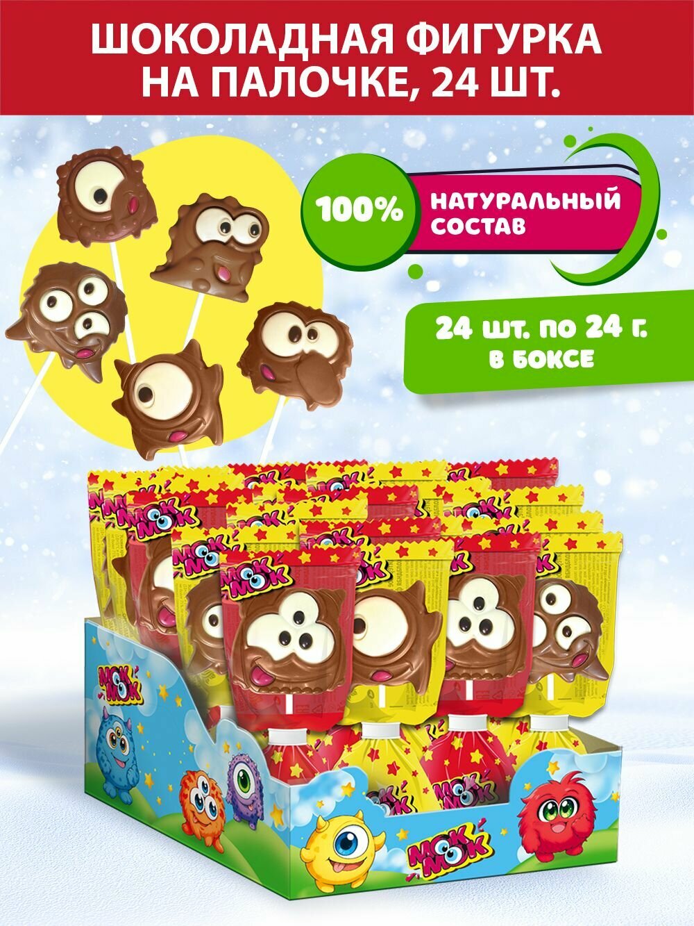 Шоколад фигурный Мок Мок Шокомонстрики детский молочный на палочке с печеньем, 24 шт по 24 г