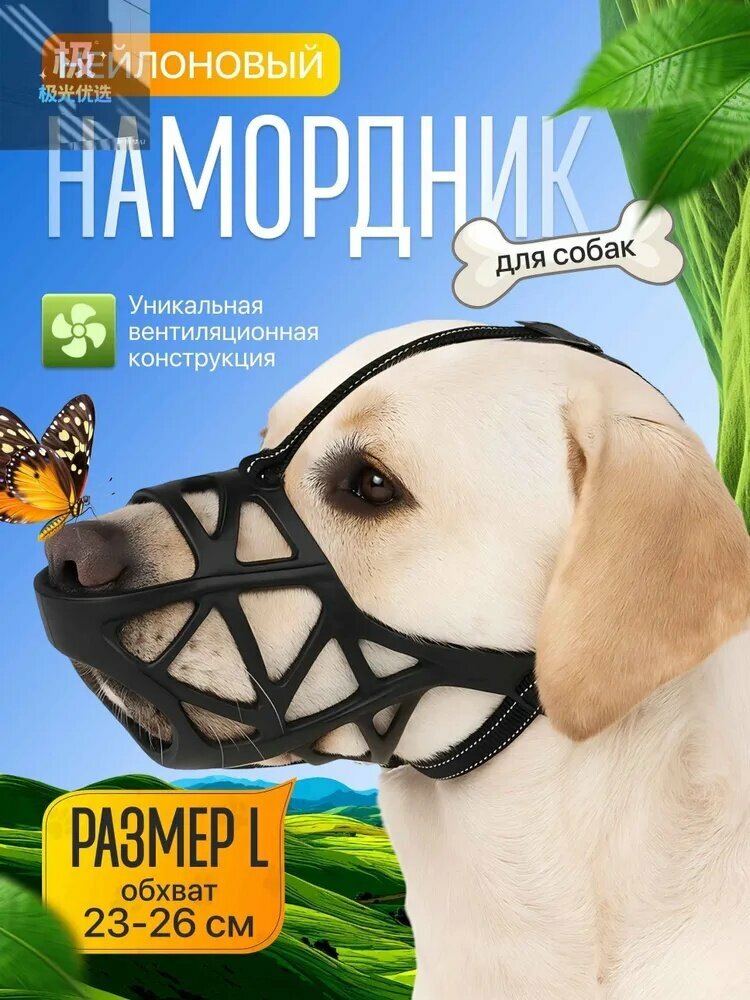 Намордник # 2328622036 гаппай, для, лабрадора, овчарки