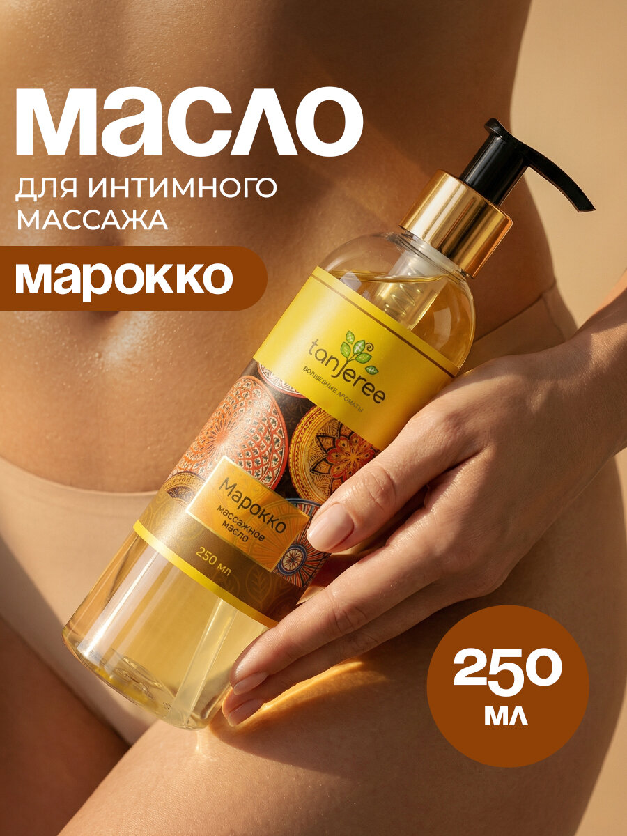 Масло массажное для тела интимное возбуждающее эротическое для секса афродизиак для эротического массажа, возбудитель для мужчин и женщин Tanjeree Марокко 250 мл.