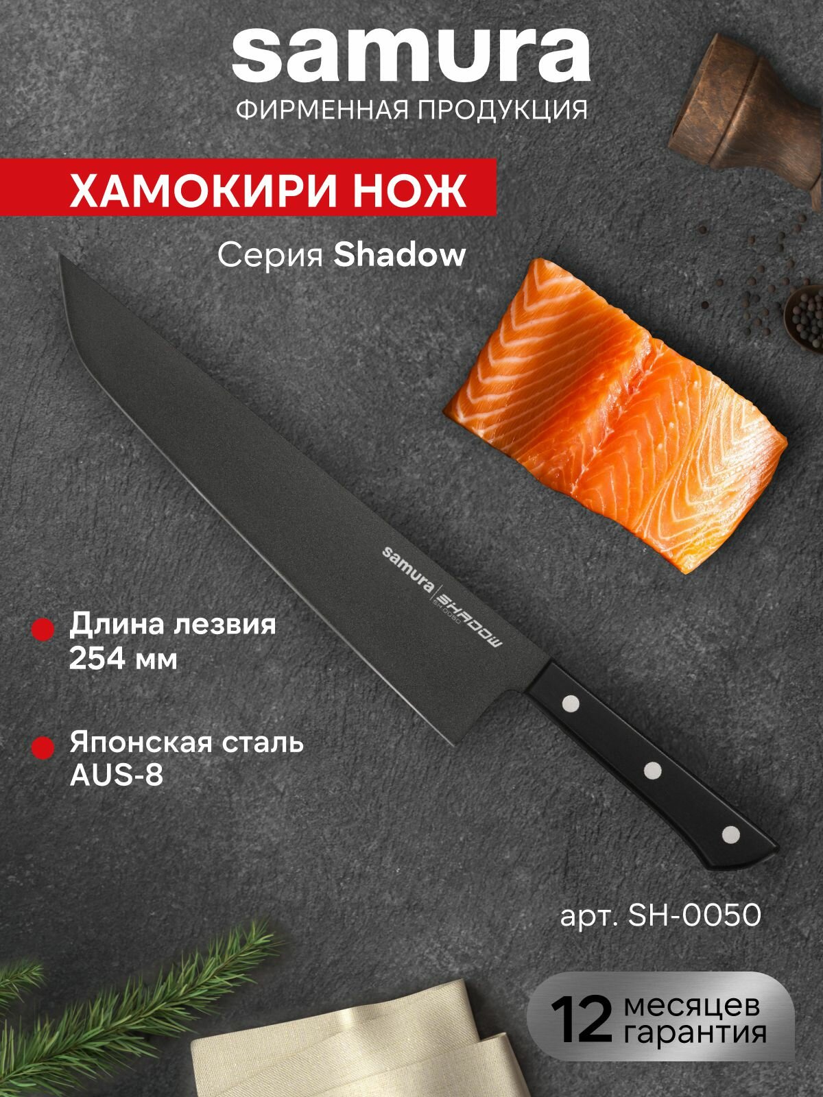 Нож кухонный Samura Shadow хамокири SH-0050, лезвие 25,4см, антиналипающее покрытие