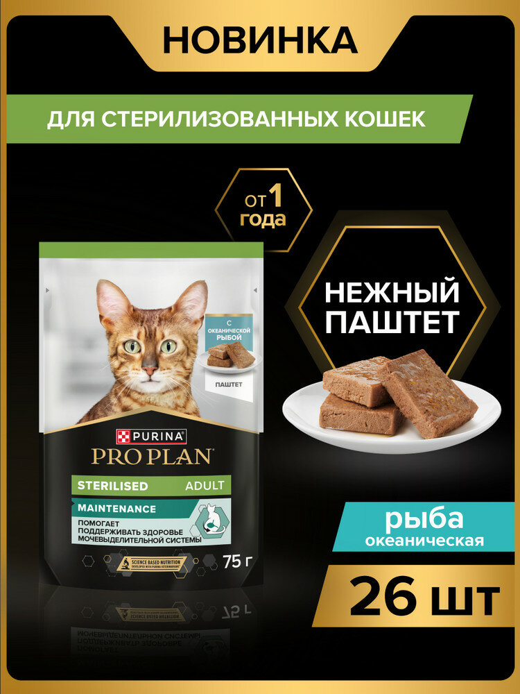 Набор Влажный корм PRO PLAN® Sterilised MAINTENANCE для взрослых стерилизованных кошек, паштет с океанической рыбой, 75 г x 26 шт.