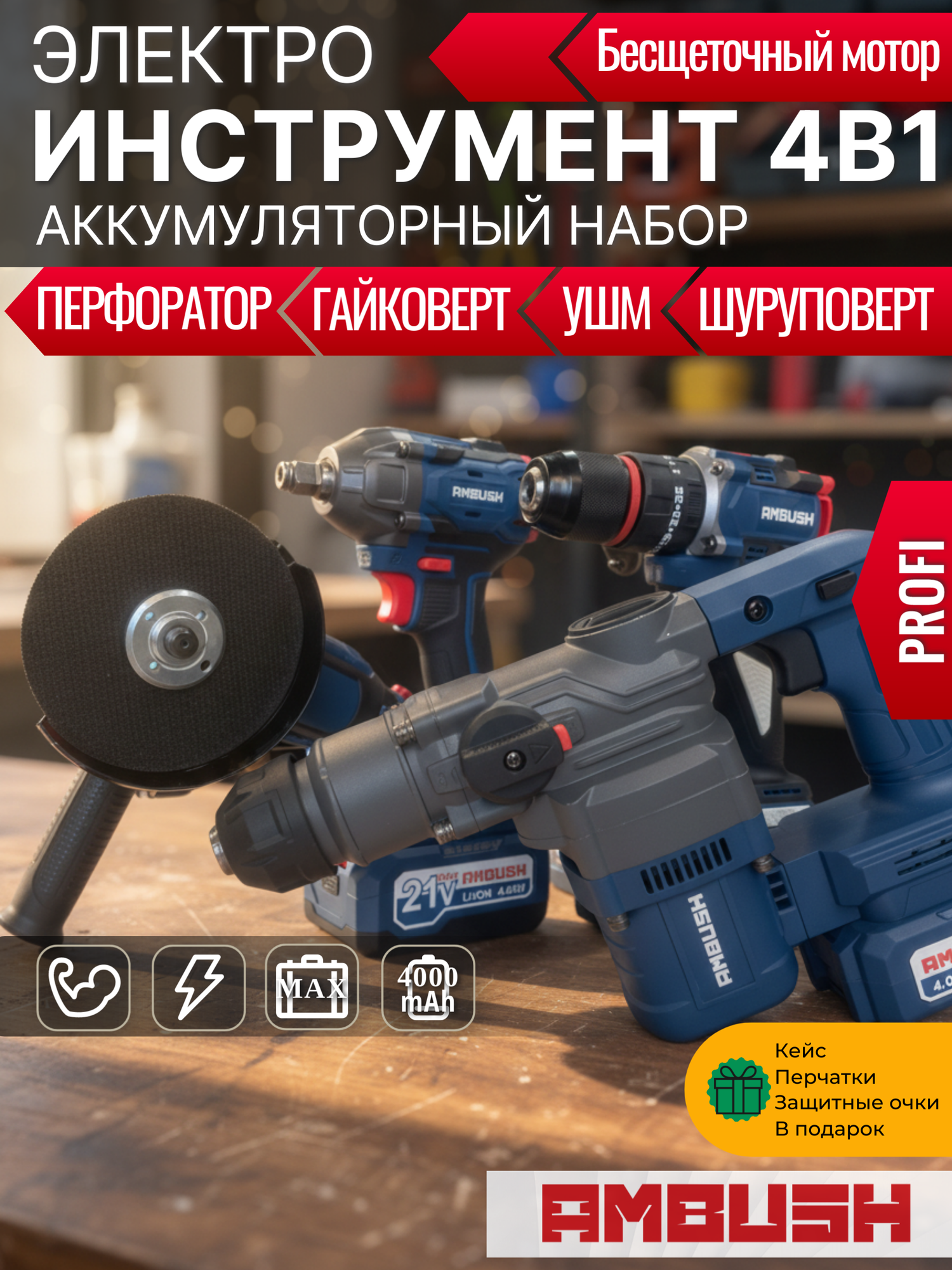 Набор 4 в 1 AMBUSH Шуруповерт Гайковерт Перфоратор УШМ, 2 аккумулятора 21V PROFI Максимальная комплектация