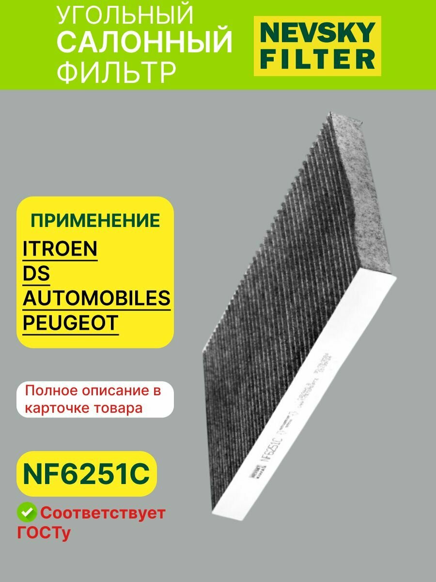 Фильтр салона угольный Невский фильтр NF6251C для Citroen C3, Peugeot 307 / Ситроен, Пежо