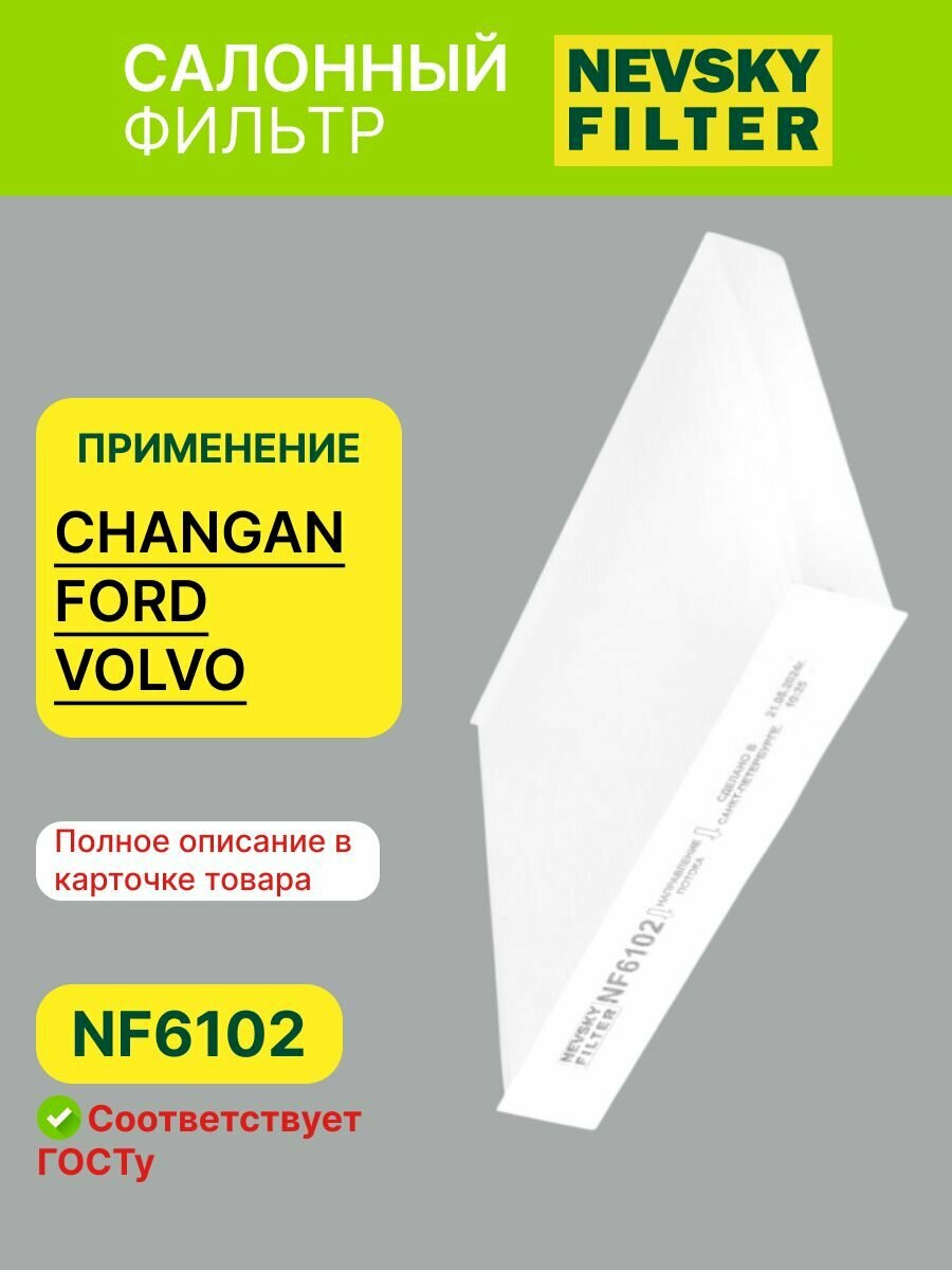 Фильтр салона Невский фильтр атр. NF-6102