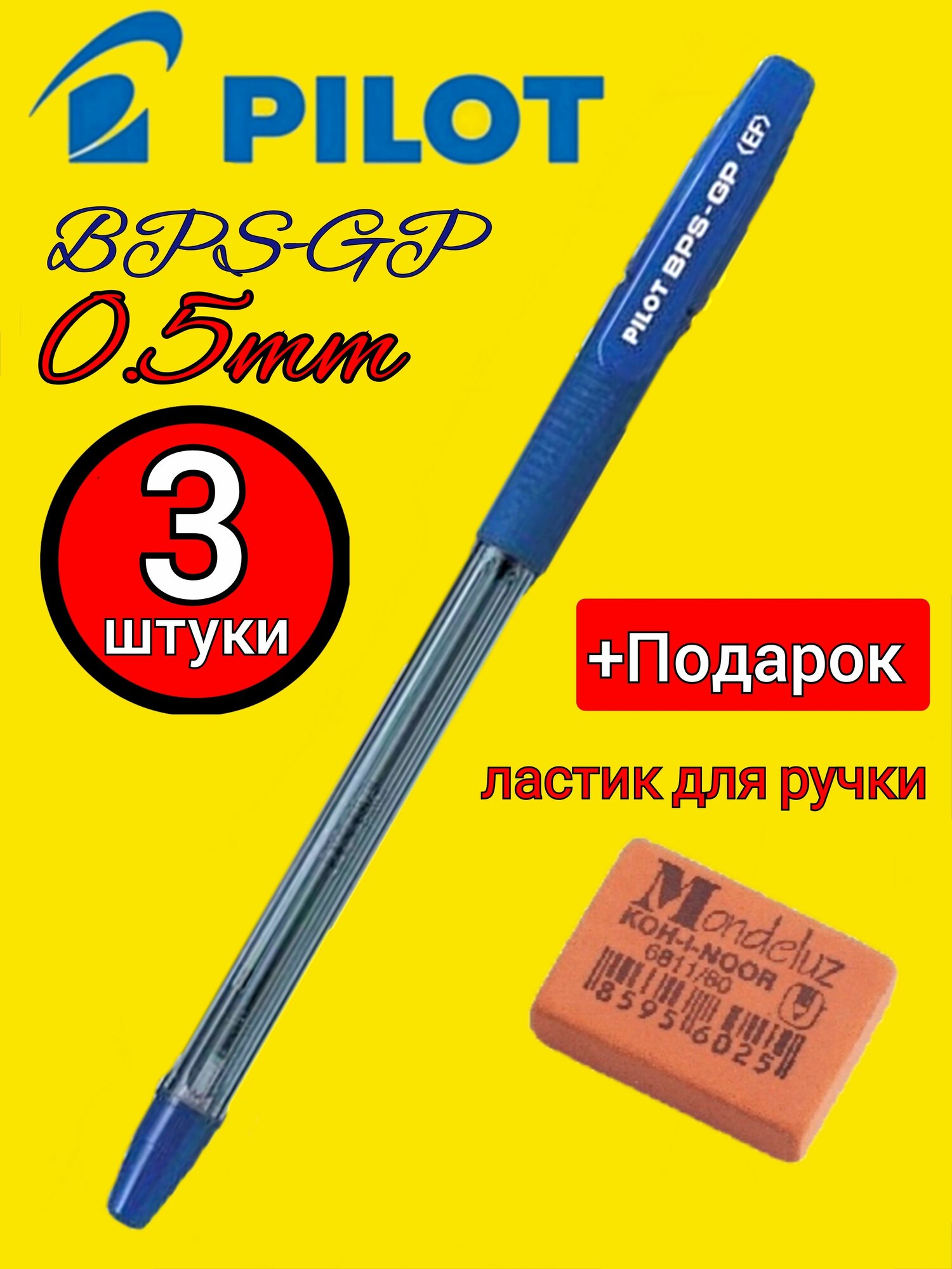 Ручки шариковые PILOT BPS-GP-EF, синяя, 0,5мм (комплект из 3 шт.) + подарок ластик для ручки Koh-I-Noor "Mondeluz".
