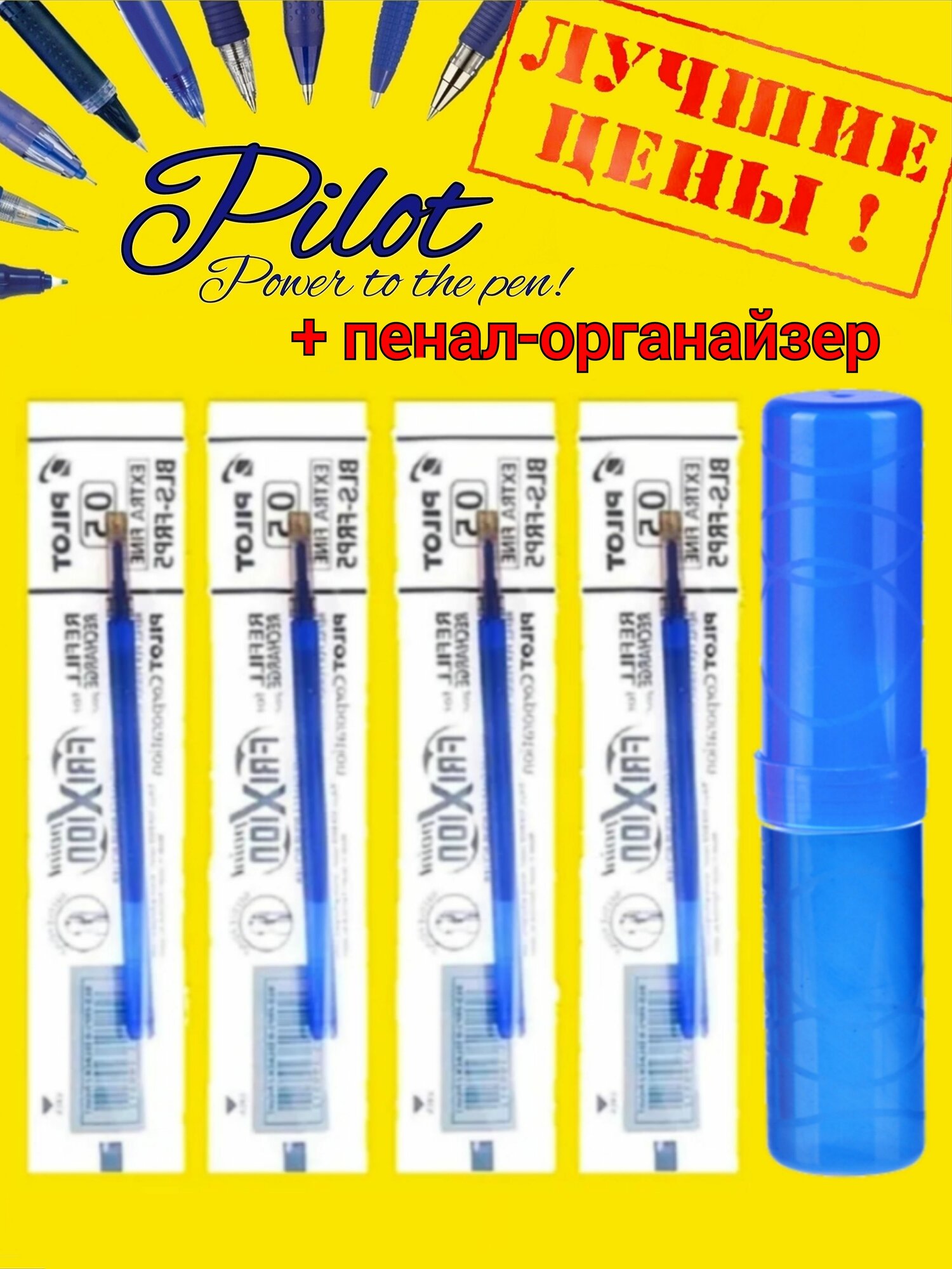 Набор из 4 стержней Pilot Frixion 0,5 мм синий стираемые чернила BLS-FR-5-L + Подарок органайзер-пенал